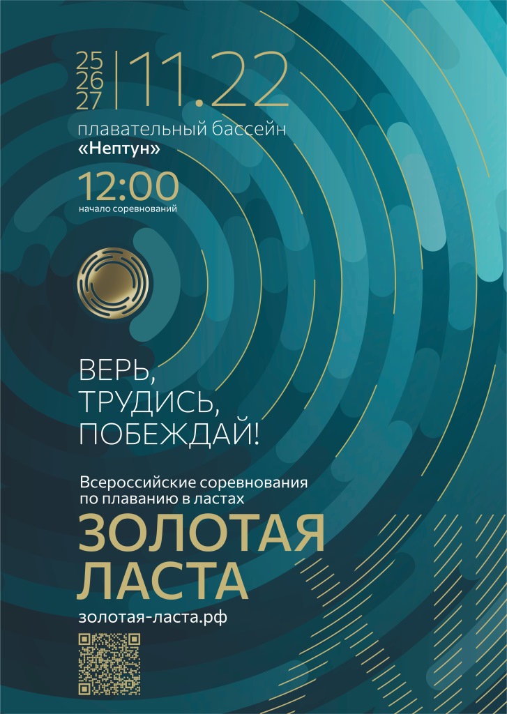 Всероссийские соревнования "Золотая ласта - 2022"